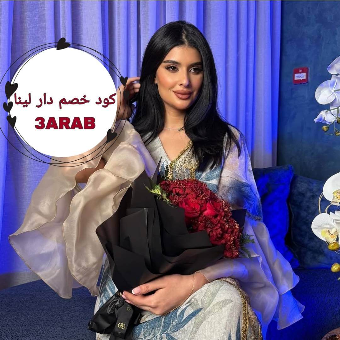 عروض العرب | كود خصم دار لينا 2025 (3ARAB) وفري الآن على أحدث العبايات