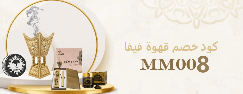 عروض العرب | كود خصم عطارة فيفا ( MM008) فعال على جميع المنتجات