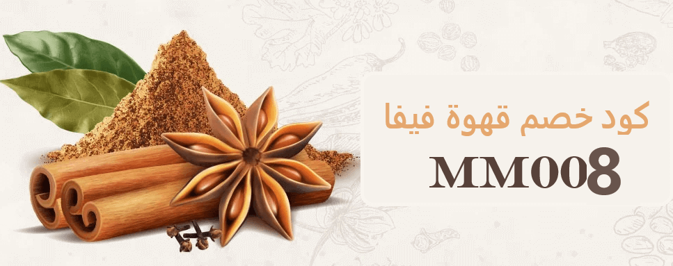 عروض العرب | كود خصم عطارة فيفا ( MM008) فعال على جميع المنتجات