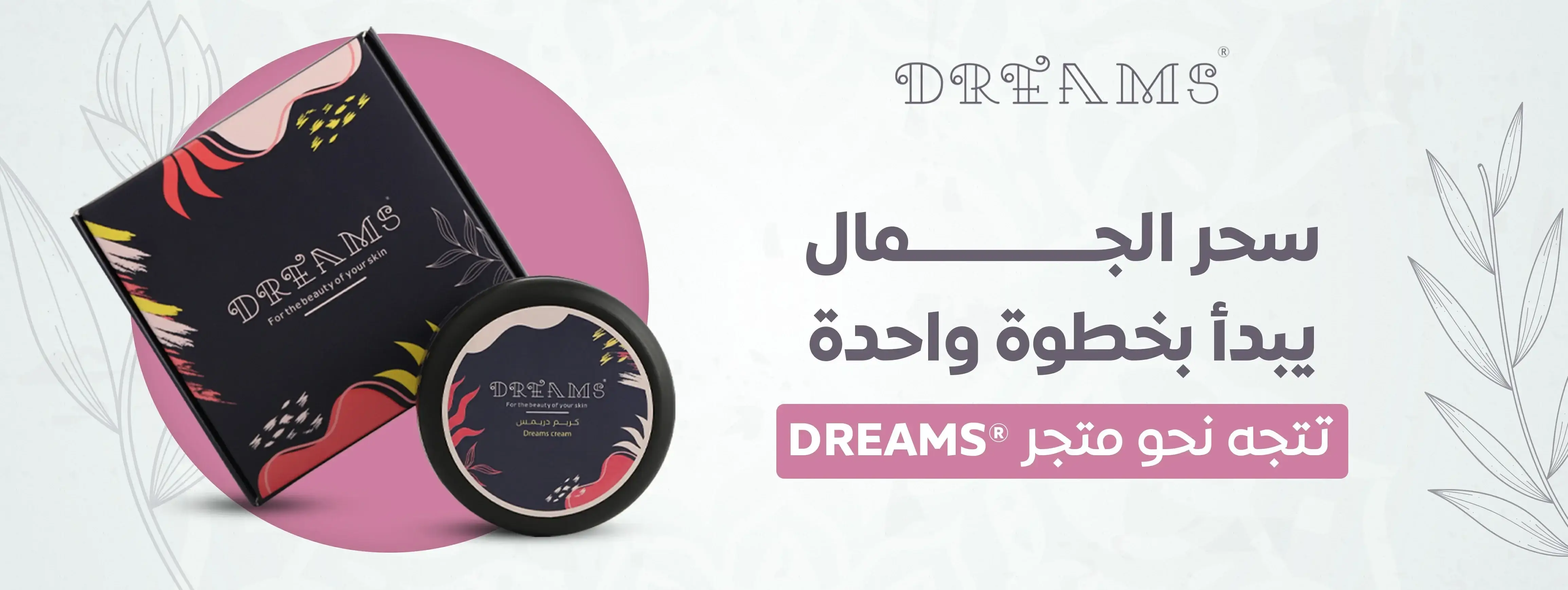 كوبون أمون | ماركة دريمز ( DREAMS ) للعناية بالبشرة